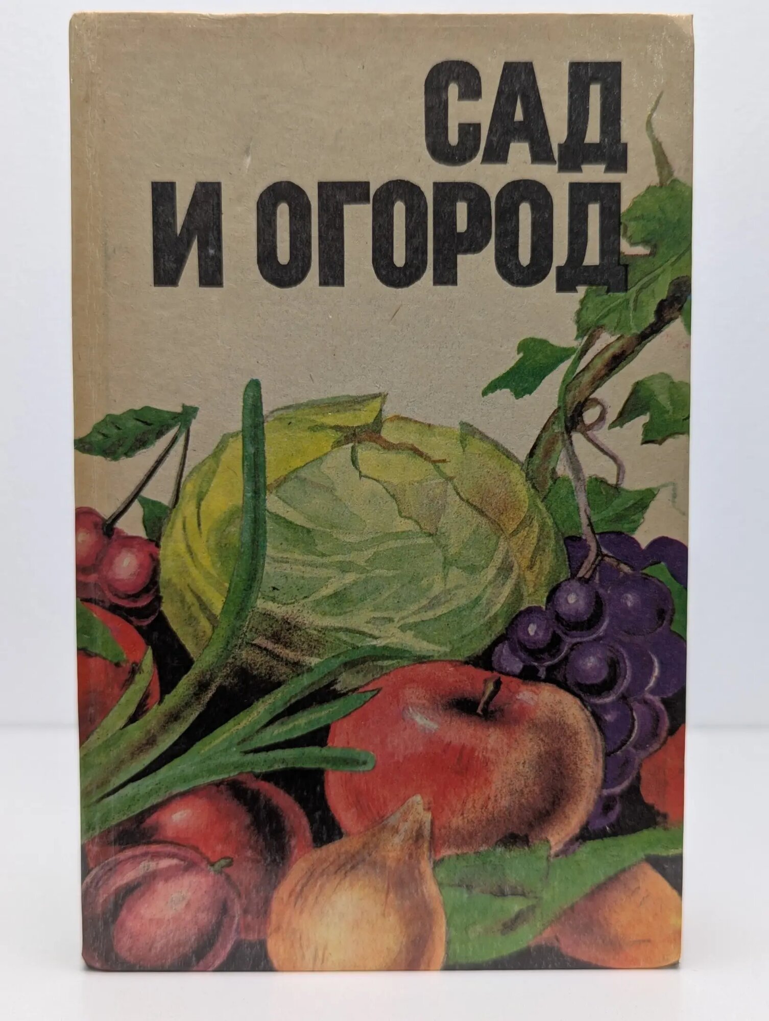 Сад и огород. Справочник Сборник 1989
