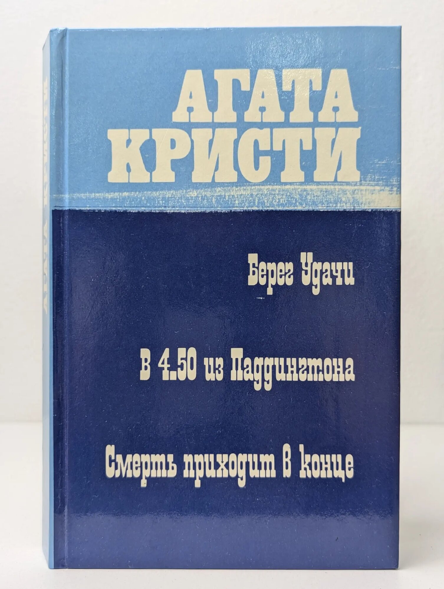 Берег удачи. В 4.50 из Паддингтона. Смерть приходит в конце Кристи Агата 1991