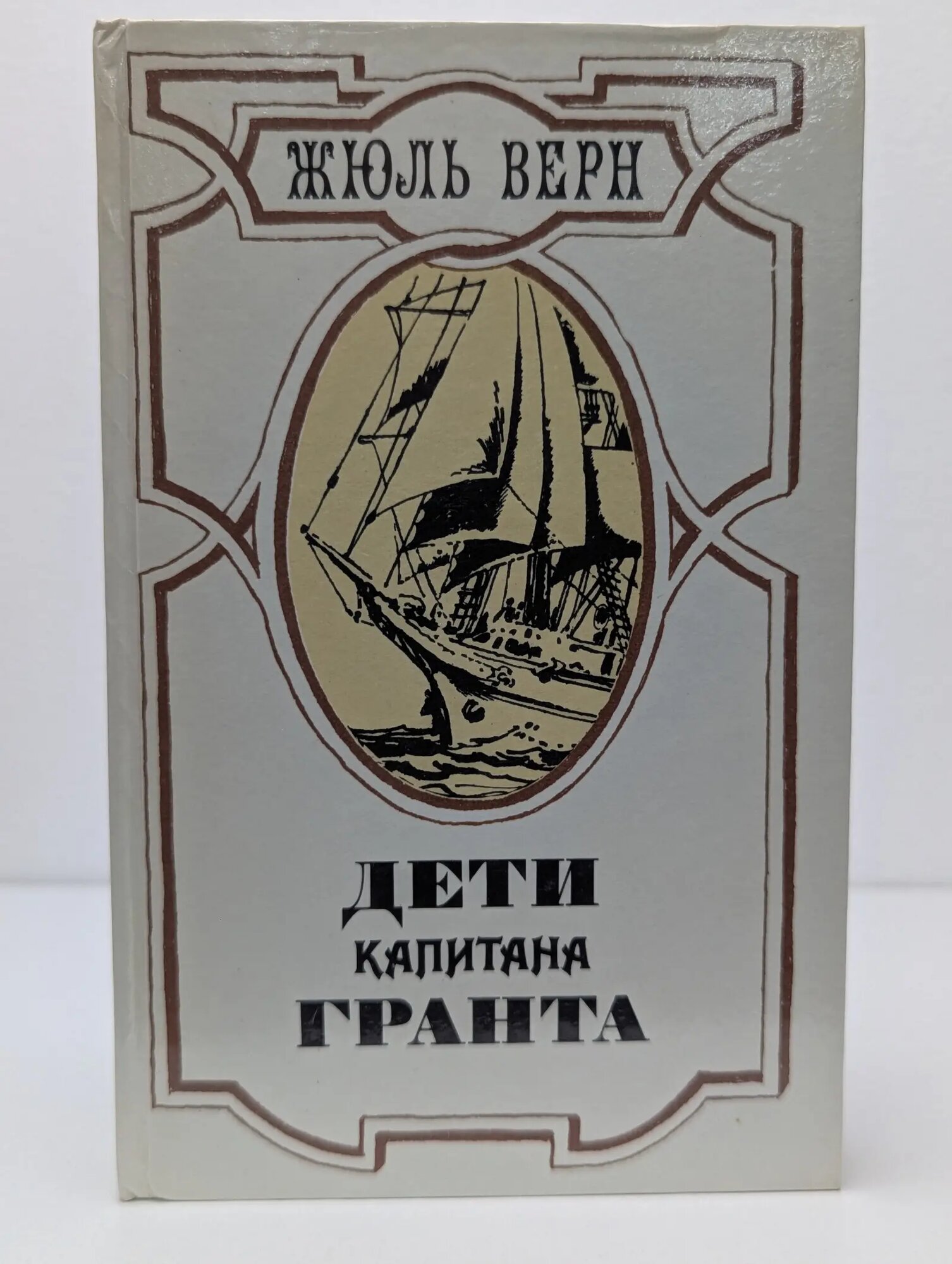 Дети капитана Гранта Верн Жюль 1985