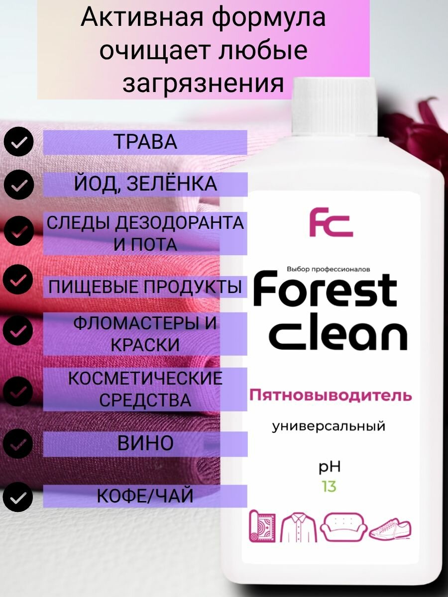 Пятновыводитель Forest Clean, для всех видов тканей, гипоаллергенный, 1л — фото 1