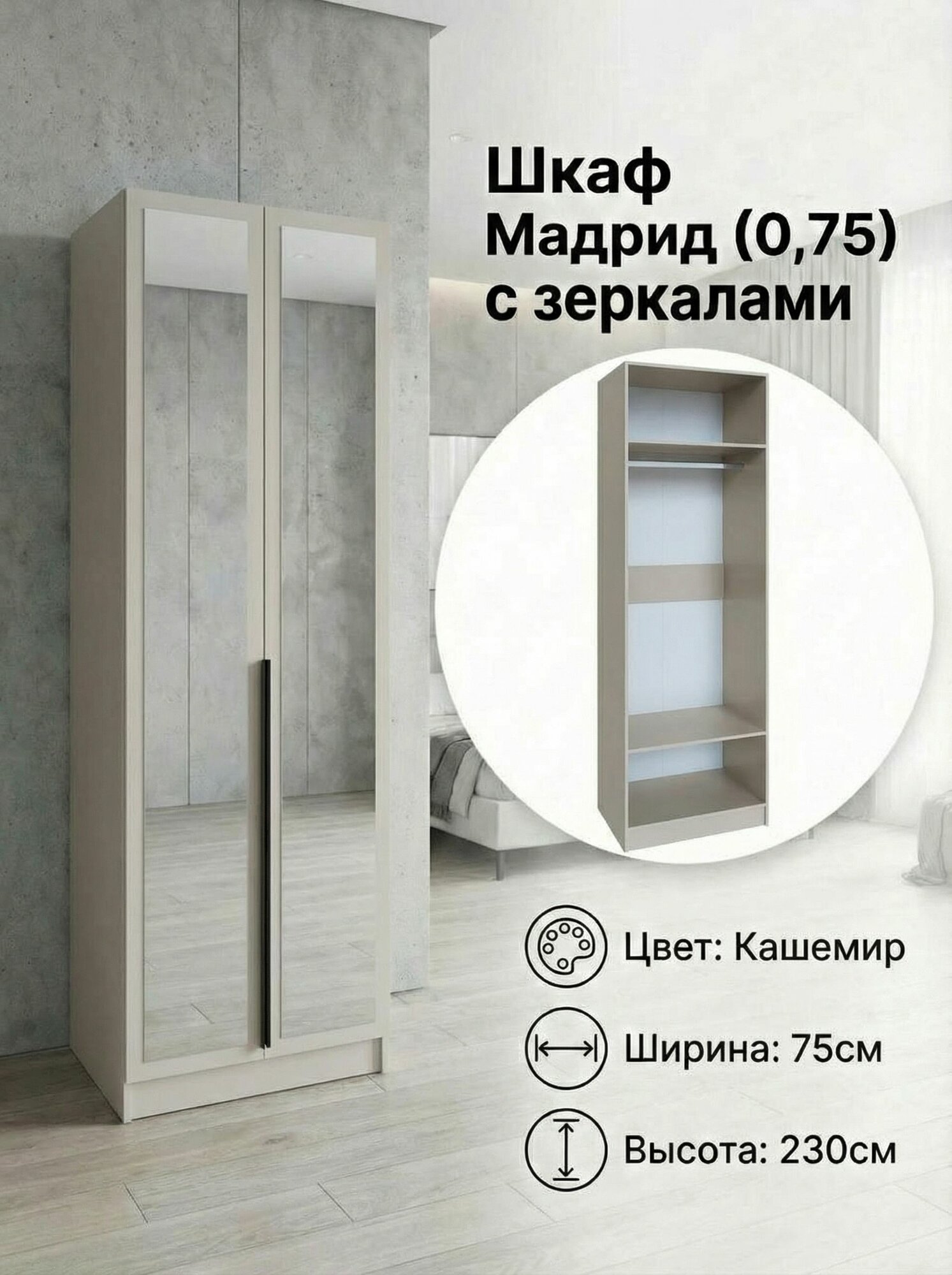 Шкаф Мадрид 0,75 с зеркалом 2300*750*520 Кашемир