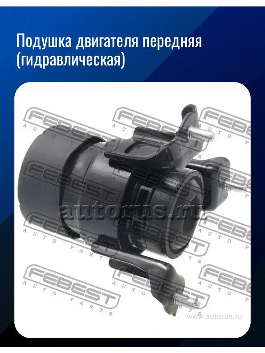 Подушка двигателя передняя гидроопора для TOYOTA CAMRY/LEXUS