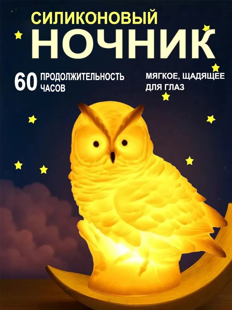 Детский ночник в форме совы