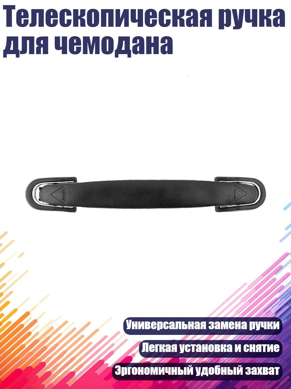 Телескопическая ручка для чемодана, Черный