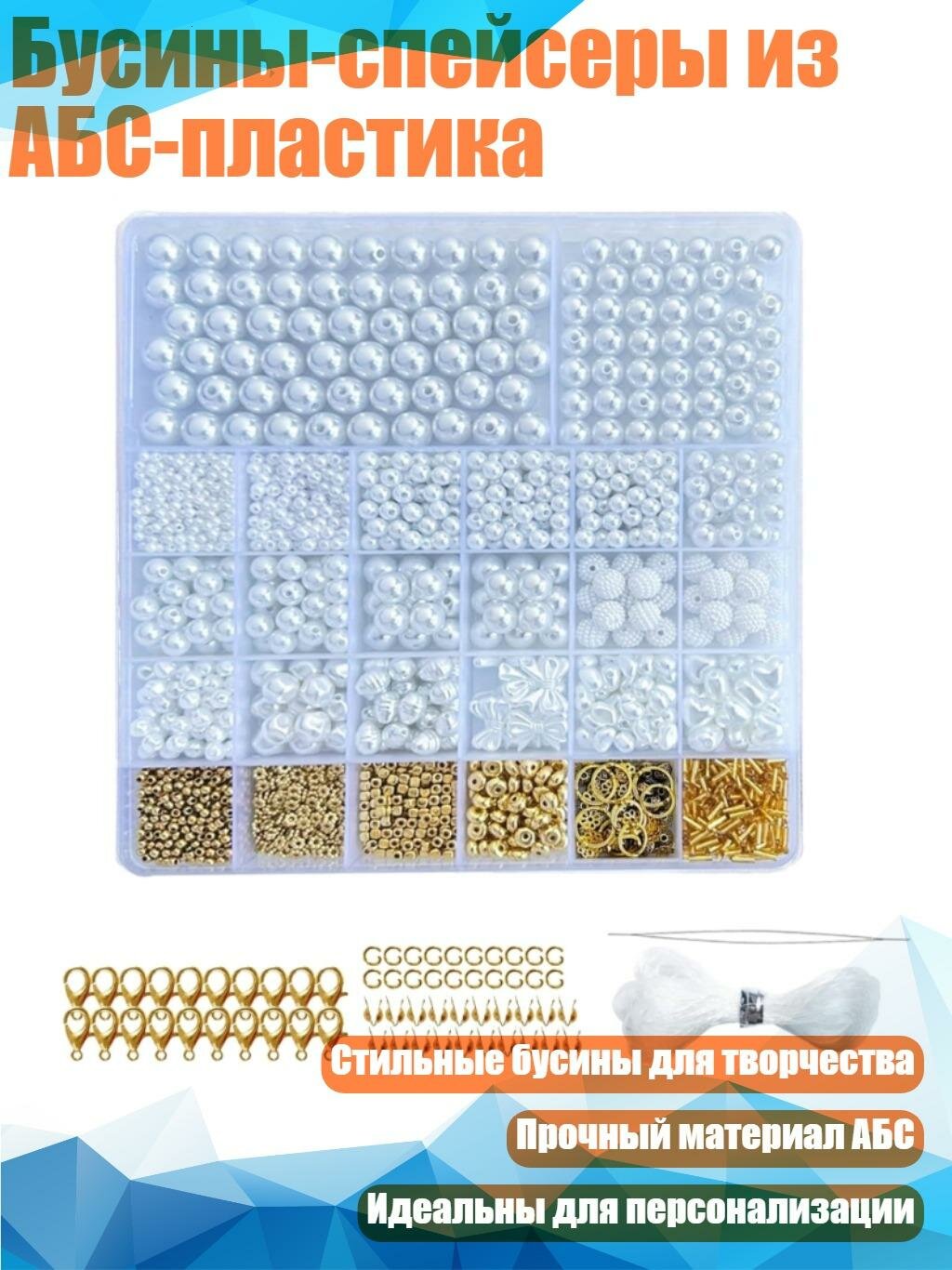 Бусины-спейсеры из АБС-пластика