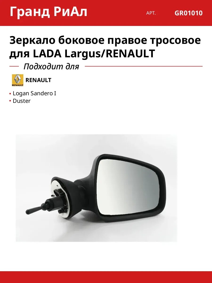 Зеркало боковое правое тросовое для LADA Largus/RENAULT