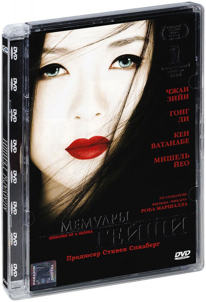 Мемуары гейши (DVD) (2005 год, ДВД диск, Super Jewel Case, Япония, США)