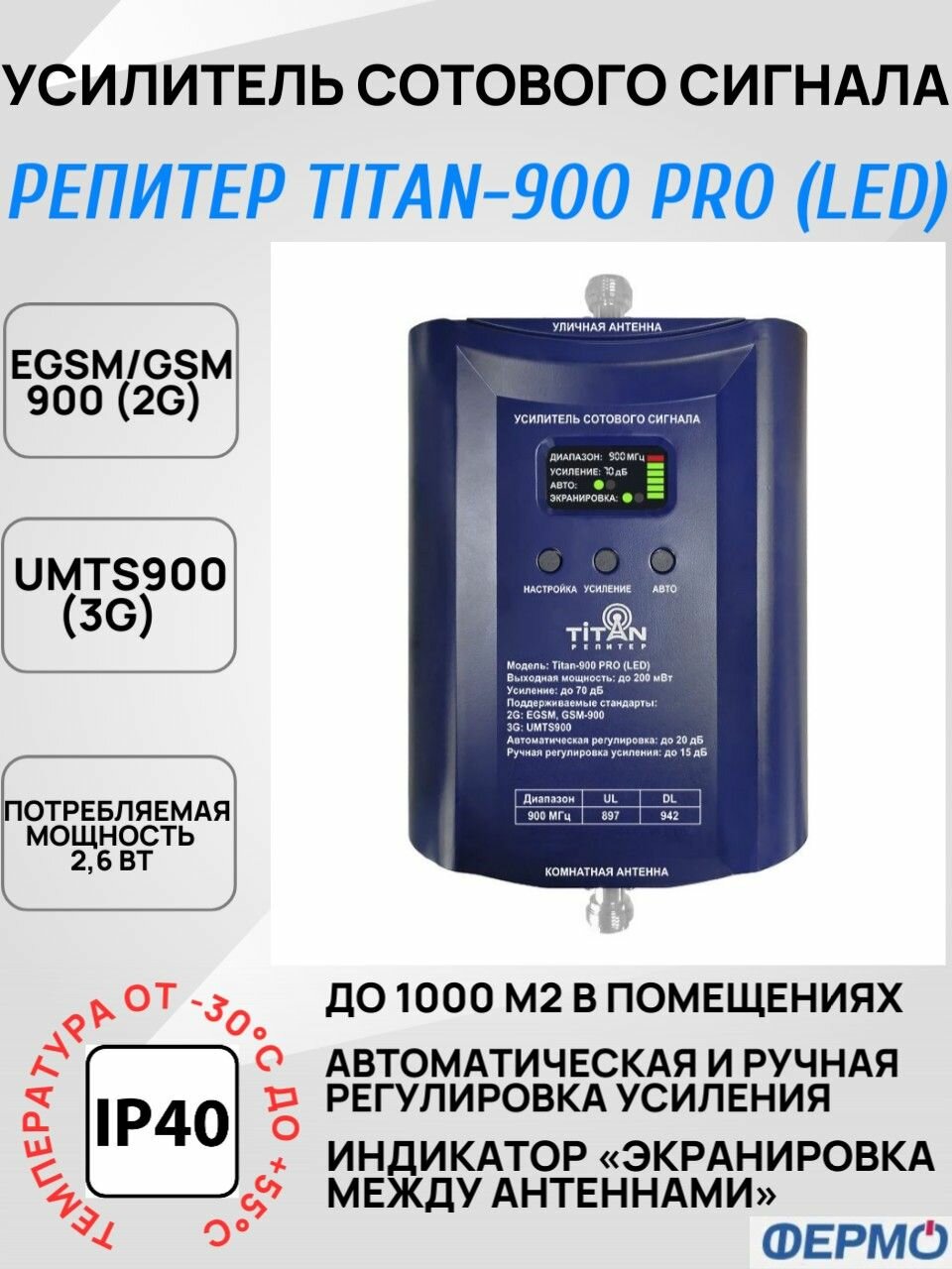 Усилитель сотовой связи 2G и интернета 3G. Репитер Titan-900 PRO (LED)