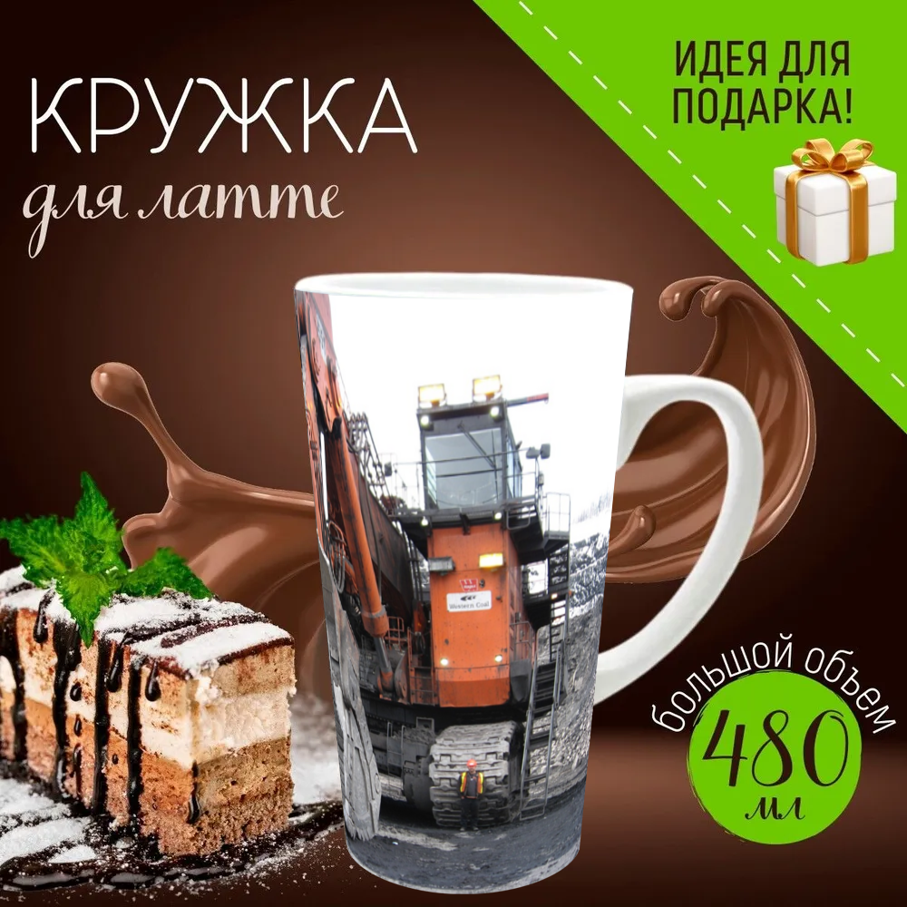 Кружка латте керамическая большая для чая и кофе с прикольным принтом "Экскаватор, hitachi 8000, огромный" 500 мл.