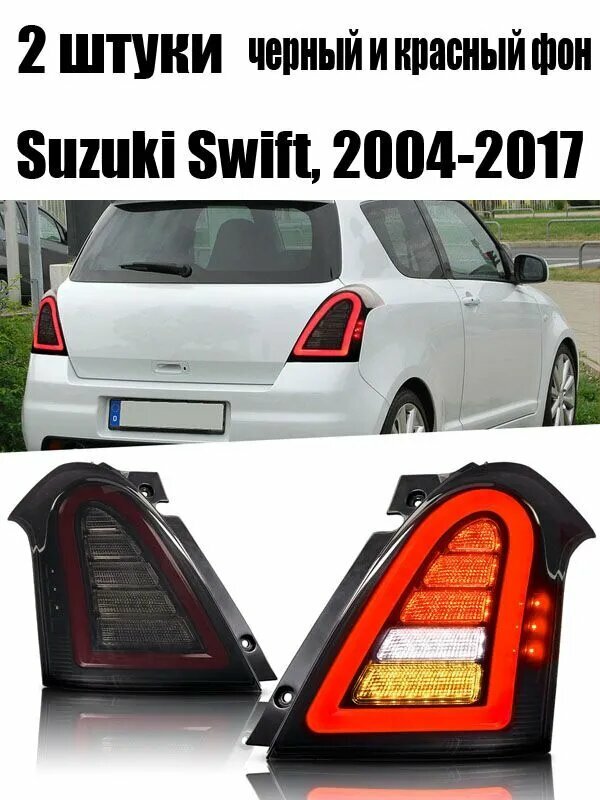 Фонари задние LED для Suzuki Swift II III поколение. Комплект 2 фары. Яркие светодиодные стоп-сигналы, габариты. 2004-2017. Прямая установка