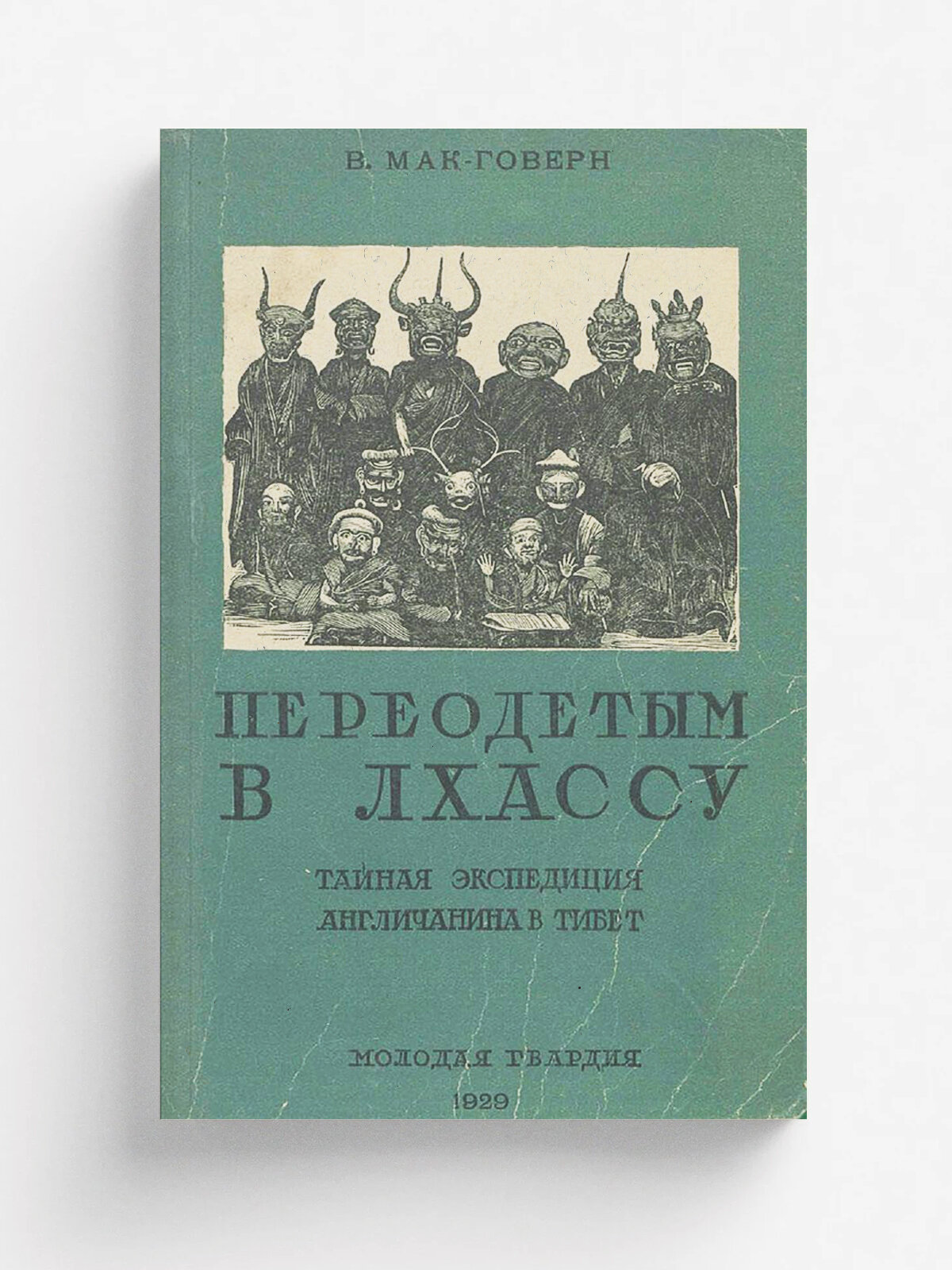 Переодетым в Лхассу
