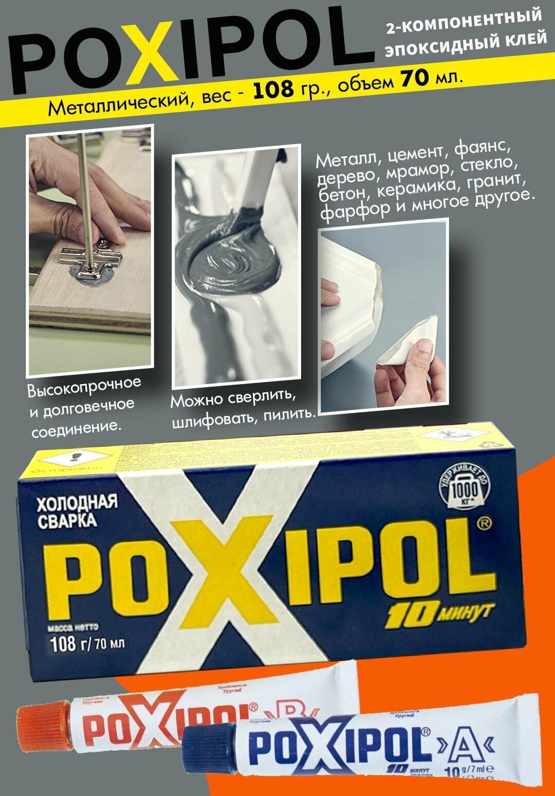 Холодная сварка Poxipol, двухкомпонентный, серый, 70 мл, 108 грамм