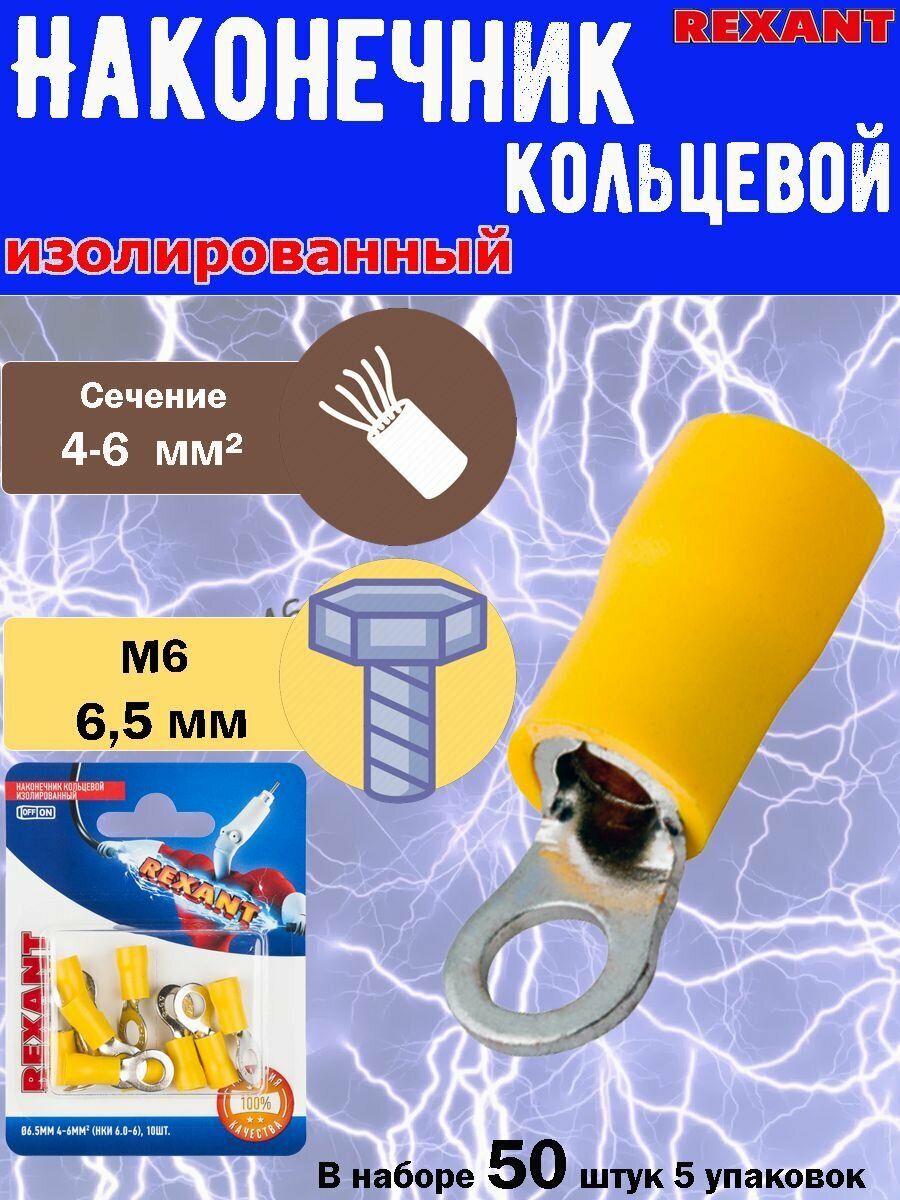 Наконечник кольцевой REXANT, желтая изоляция, болт 6,5 мм, сечение 4-6 мм , 48А, 50 шт.