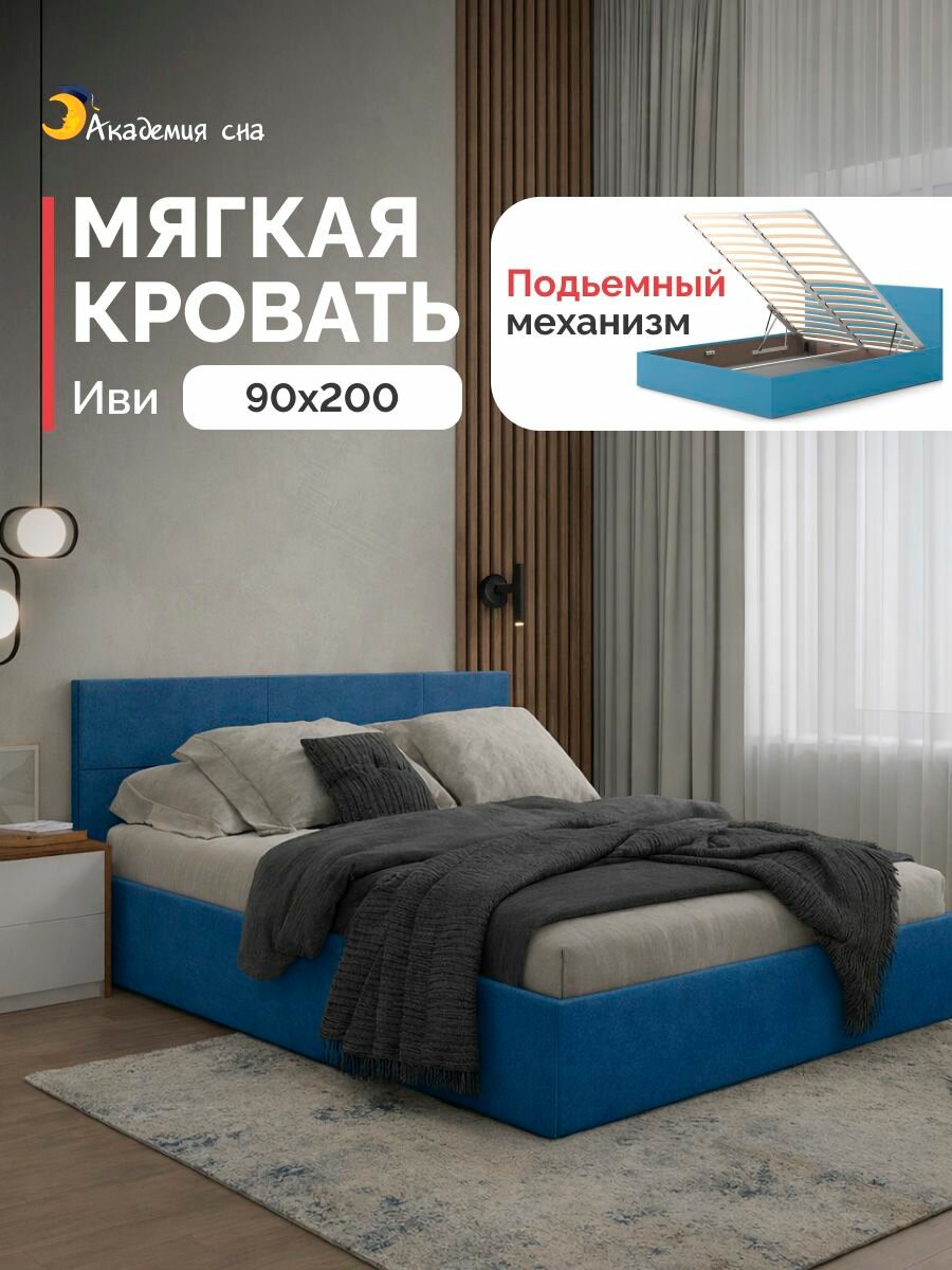 Кровать 90х200 односпальная с подъемным механизмом Академия сна Иви Тк. Velutto 47