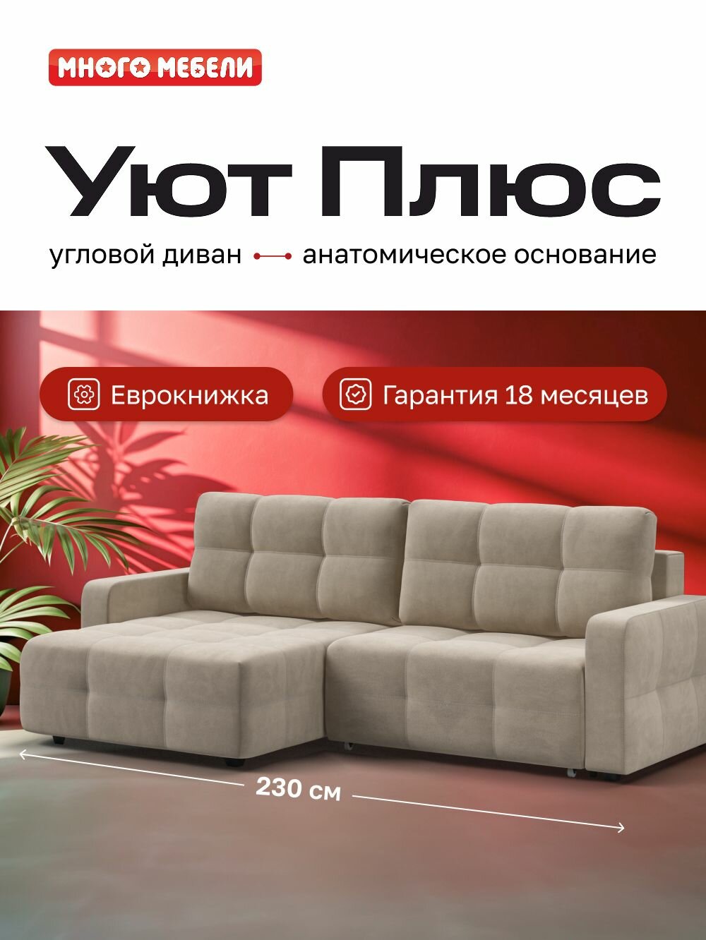 Угловой раскладной диван Уют Плюс, с ящиком для белья, механизм: еврокнижка, Велюр Монолит латте, 230x158x92 см