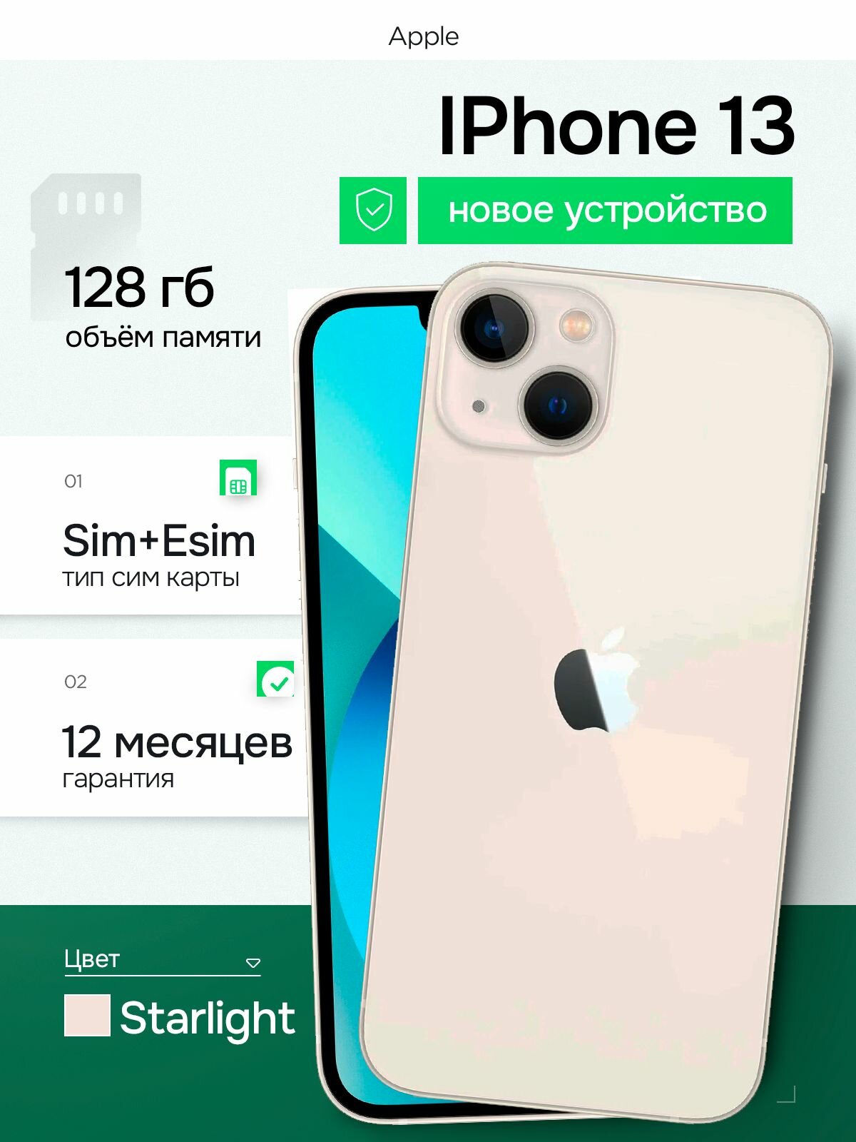 Смартфон Apple iPhone 13, 128GB, Starlight
