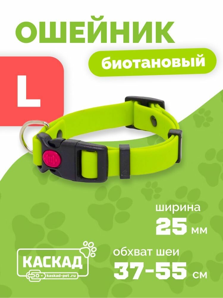 Ошейник из биотана с фастексом, 25мм, обхват шеи 37-55см, салатовый