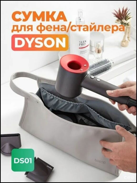 Эксклюзивный чехол для хранения и транспортировки фена Dyson