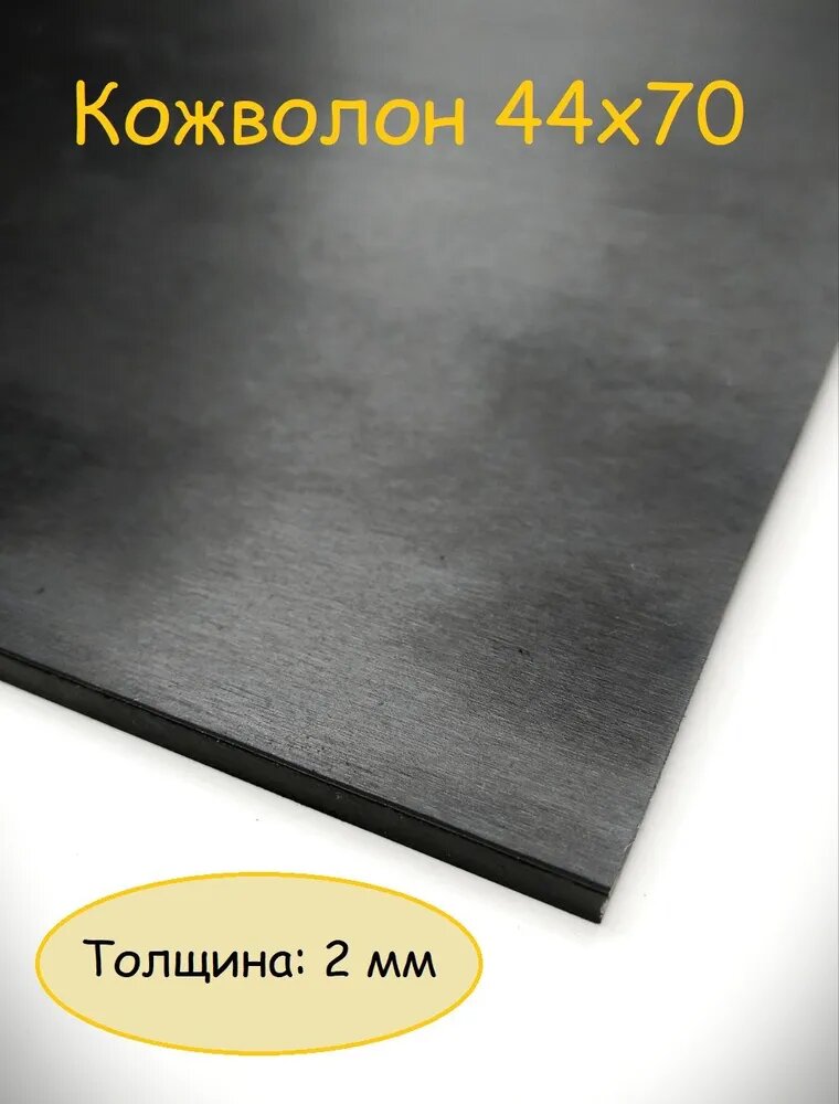 Кожволон для изготовления подошвы. Черный. Искож. Толщина 2 мм.