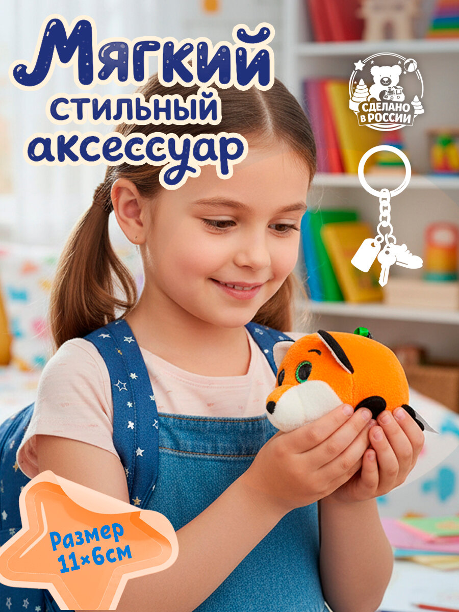 Брелок Mimis Лисенок-антистресс арт. Mi022