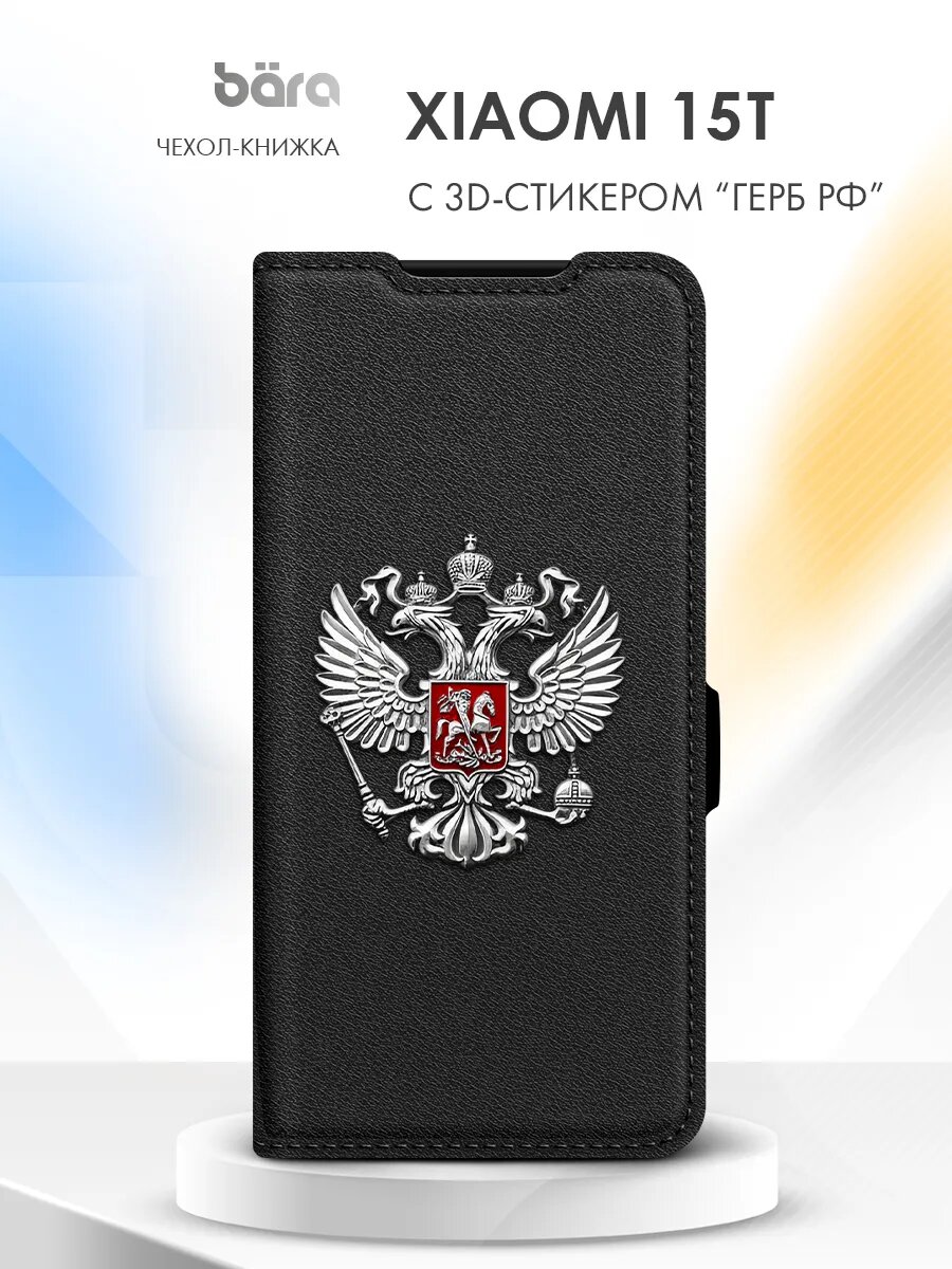 Чехол на Xiaomi 15T, Сяоми 15Т, книжка, с металлическим 3D стикером герб РФ