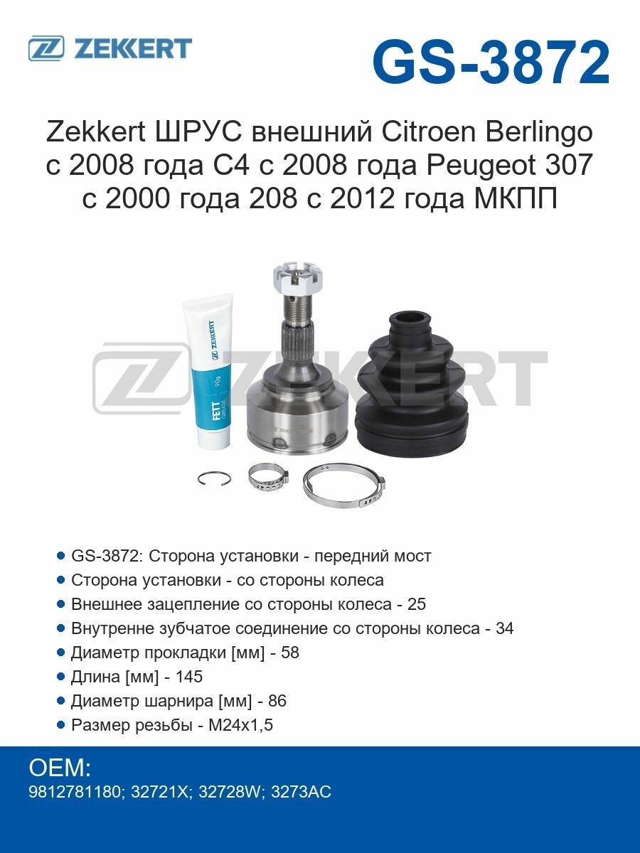 Zekkert ШРУС внешний Citroen Berlingo с 2008 года C4 с 2008 года Peugeot 307 с 2000 года 208 с 2012 года МКПП