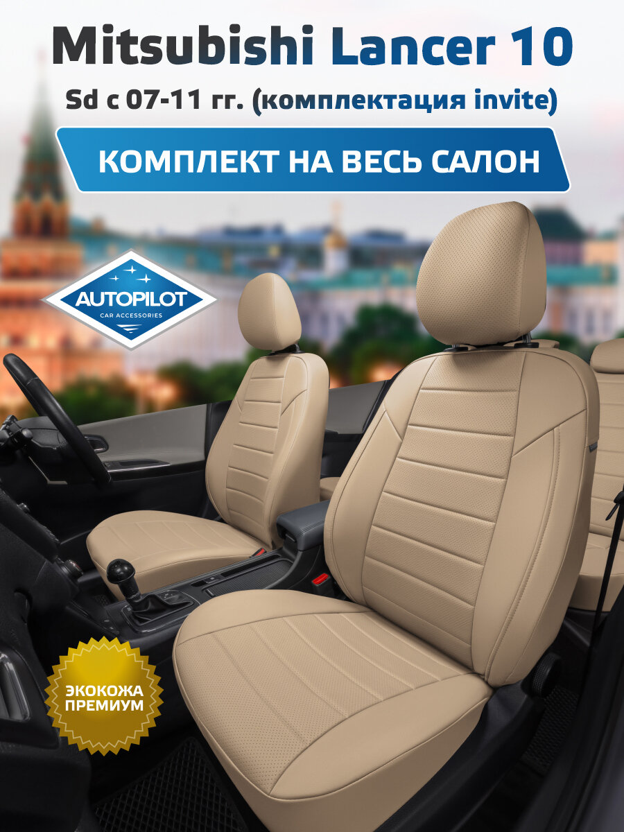 Комплект авточехлов "Автопилот" Mitsubishi Lancer 10 Седан с 07-11г. (комплектация invite) Экокожа (Темно-бежевый + Темно-бежевый)
