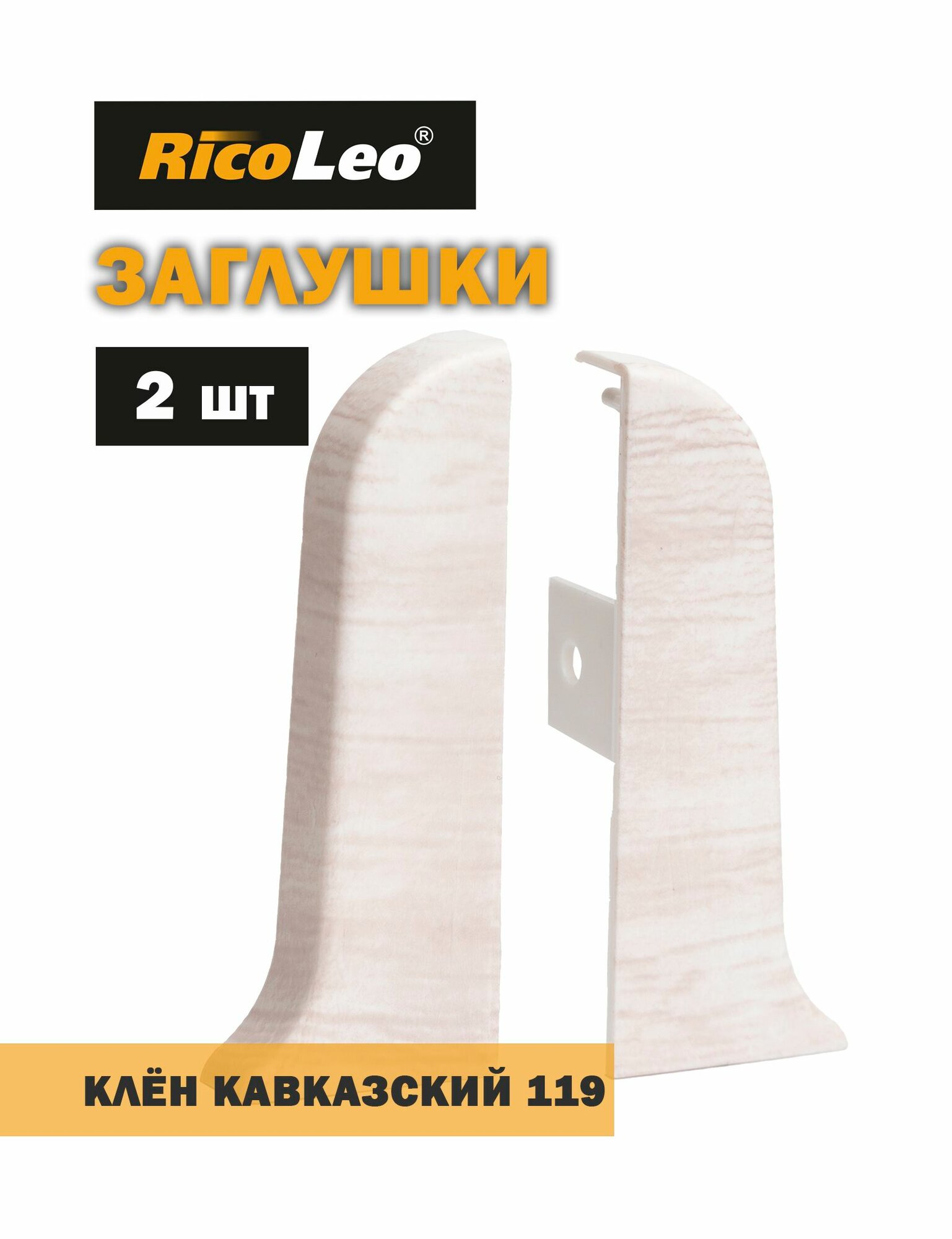Заглушки торцевые 2 шт. к плинтусу ПВХ Rico Leo Клён кавказский 119