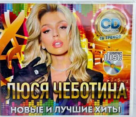 CD диск Люся Чеботина