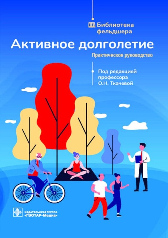Активное долголетие: практическое руководство (Под ред. Ткачевой О. Н.)