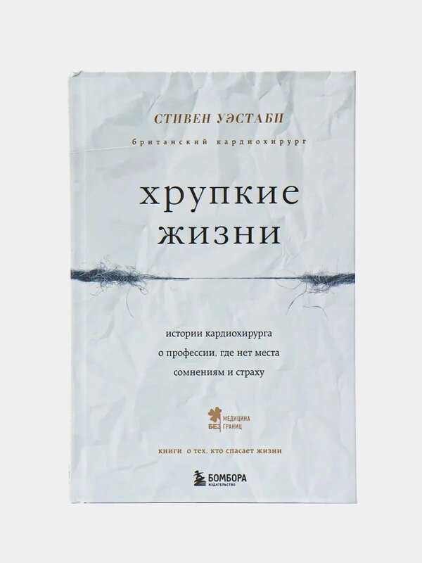 Хрупкие жизни, Стивен Уэстаби