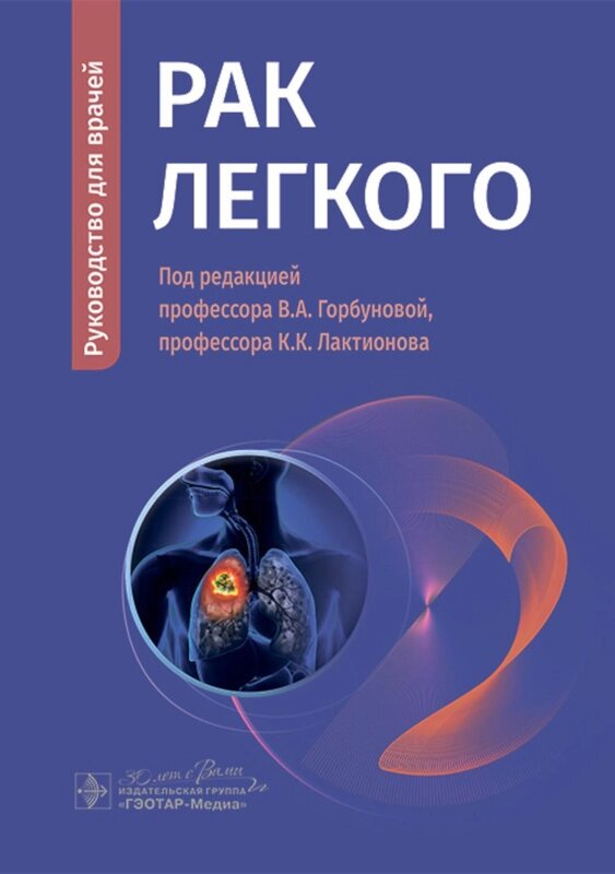 Рак легкого: руководство для врачей (Горбунова В. А, Лактионов К. К, Делекторская В. В.)
