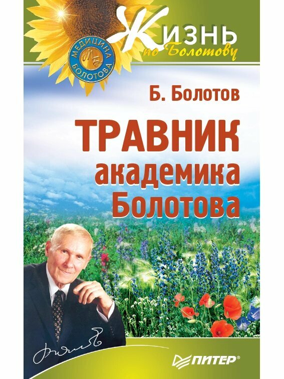 Травник академика Болотова