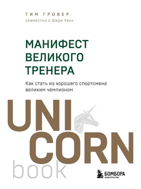 Манифест великого тренера: как стать из хорошего спортсмена великим чемпионом (Гровер Т, Уэнк Ш.)