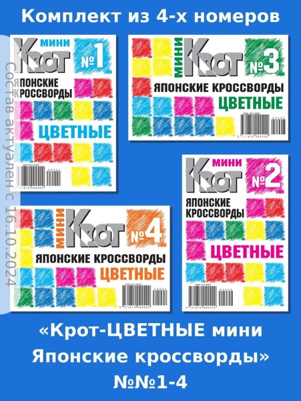 Крот-Цветные Мини Японские кроссворды