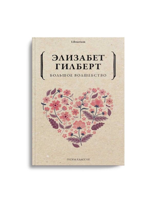 Большое волшебство (Гилберт Э.)