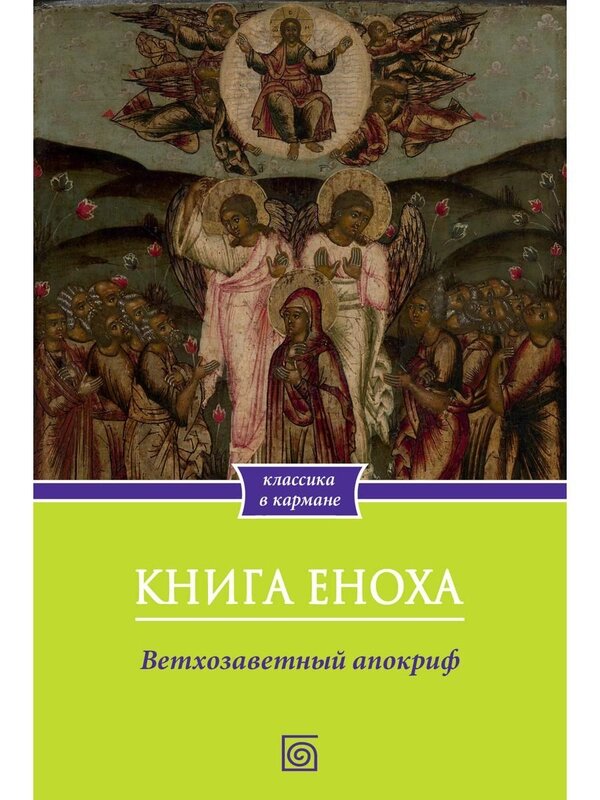 Книга Еноха. Ветхозаветный апокриф