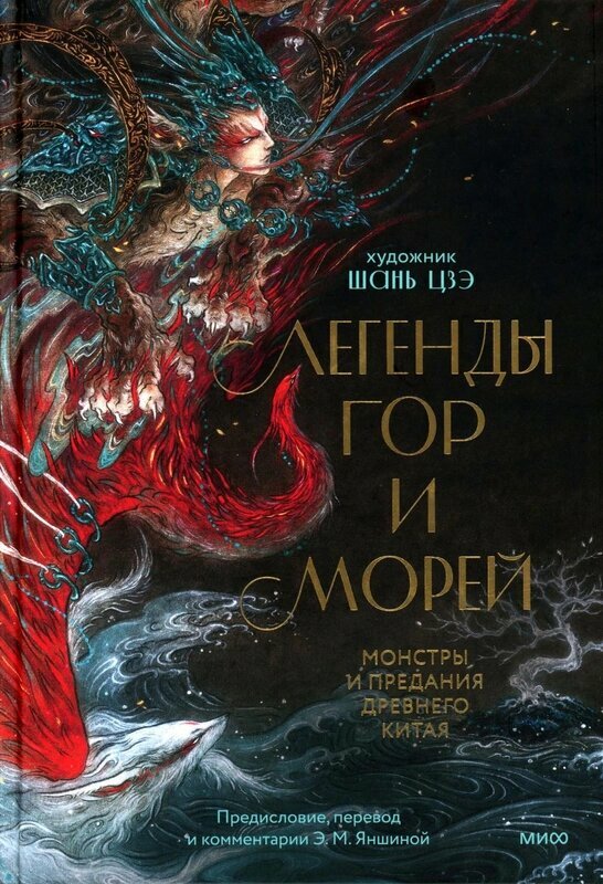 Легенды гор и морей. Монстры и предания Древнего Китая