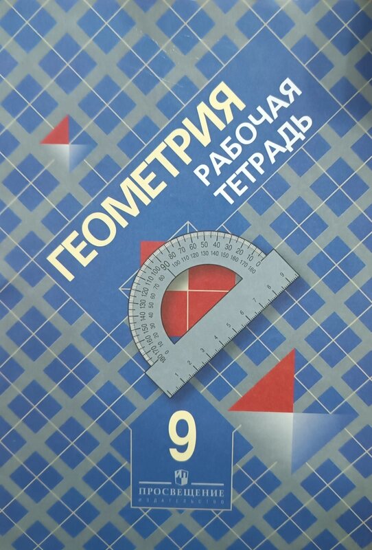 Геометрия, рабочая тетрадь, 9 класс, Л. С. Атанасян