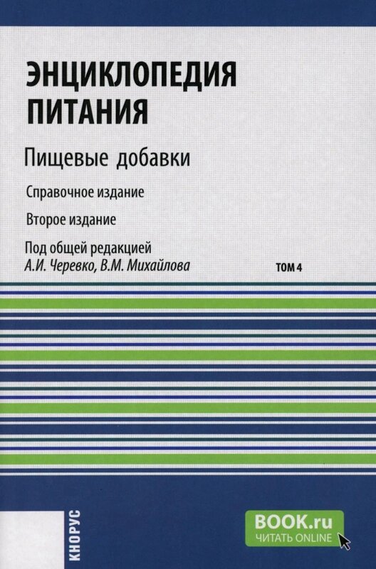 Энциклопедия питания. В 10 т. Т. 4: Пищевые добавки. Справочное издание. 2-е изд, стер (Под ред. Михайлова В. М, Чуревко А. И.)