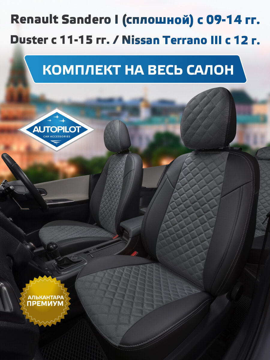 Комплект авточехлов "Автопилот" Renault Sandero I (сплошной) с 09-14г. / Duster с 11-15г. / Nissan Terrano III с 12г. (без подушкек безопасности) Алькантара ромб (Черный + Серый)