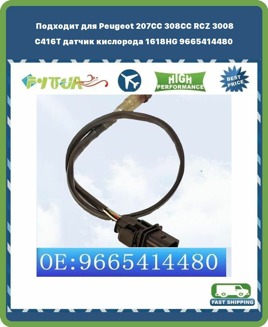 1шт Подходит для Peugeot 207CC 308CC RCZ 3008 C416T датчик кислорода 1618HG 9665414480