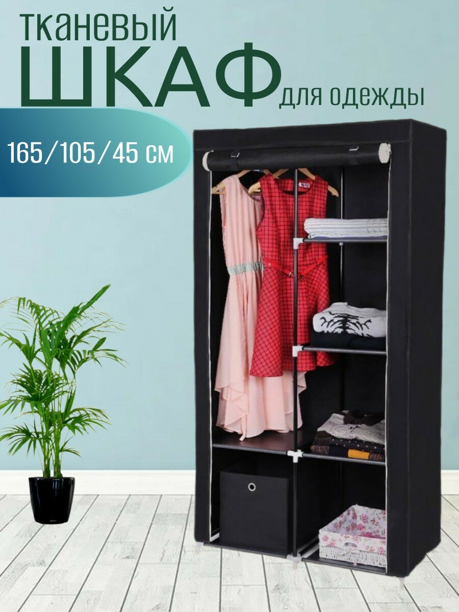 Шкаф тканевый складной для одежды и обуви в спальню для хранения