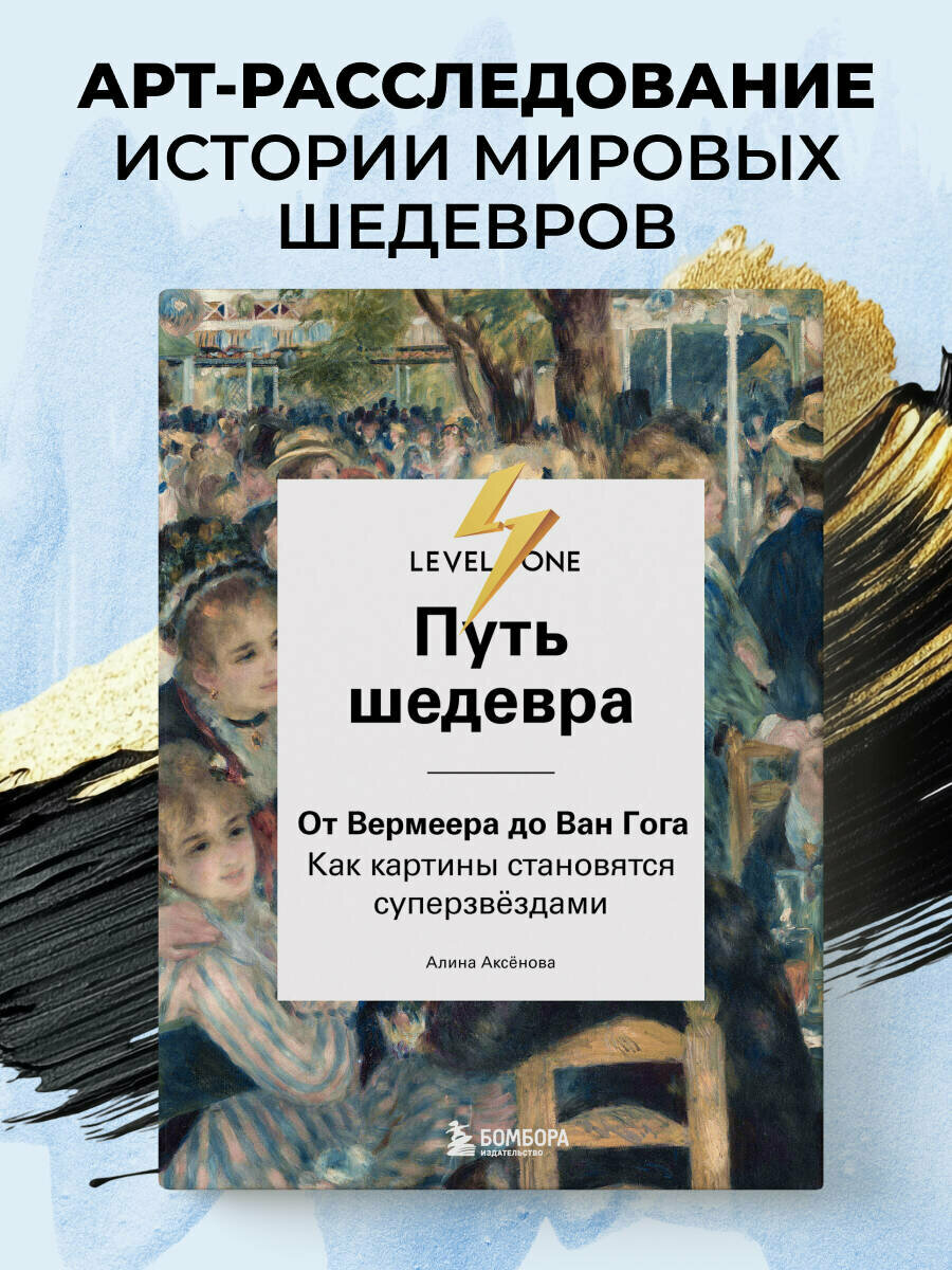 Аксёнова А. С. Путь шедевра. От Вермеера до Ван Гога. Как картины становятся суперзвёздами