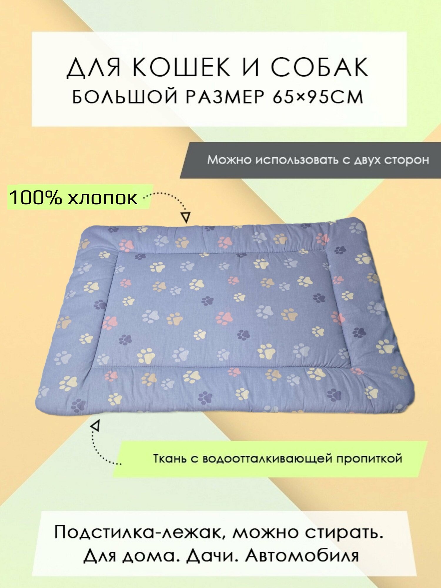 Подстилка-лежак для кошек/собак "Лапки на сиреневом" 65х95см, хлопок+смесовая ткань.