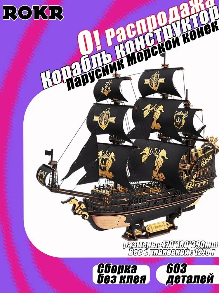 Деревянный конструктор корабль Пиратский корабль " Морской конек"