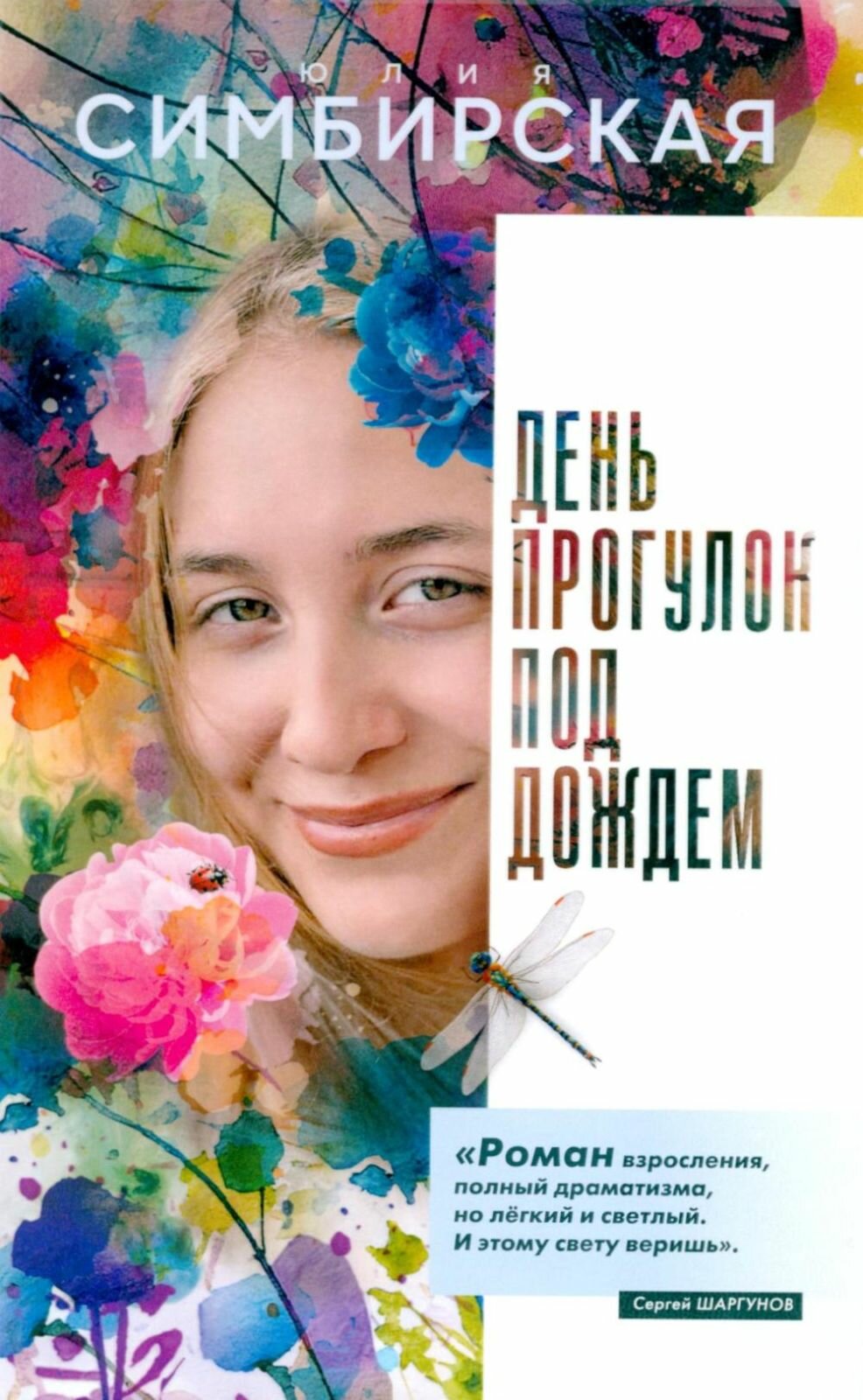 Книга СмартБук "День прогулок под дождем", Симбирская Ю. С, 2025 г
