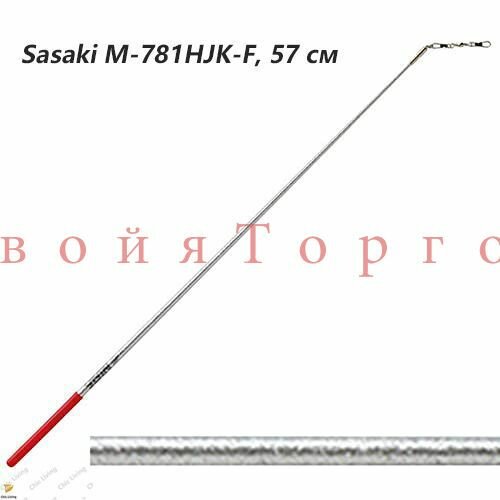 Палочка для ленты художественная гимнастика sasaki 57 см, M-781HJK-F
