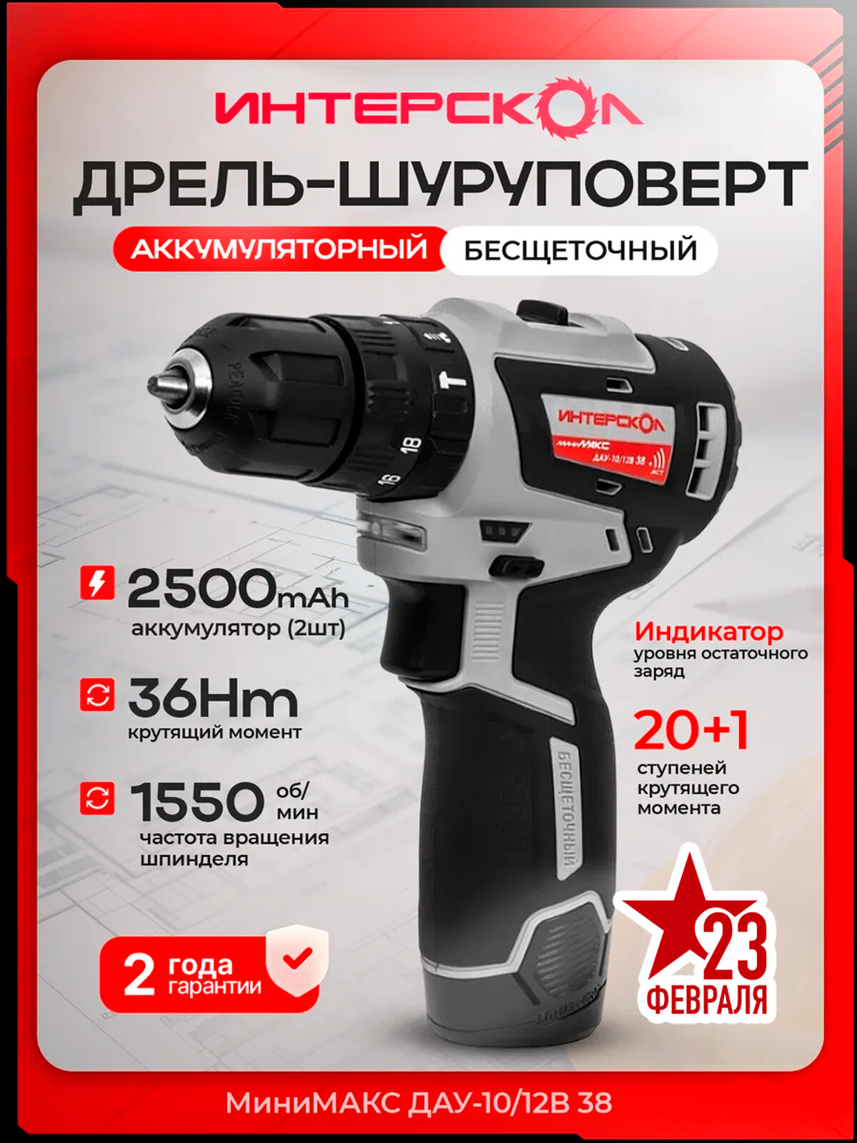 Бесщеточная профессиональная аккумуляторная дрель-шуруповерт Интерскол минимакс ДА-10/12В 36