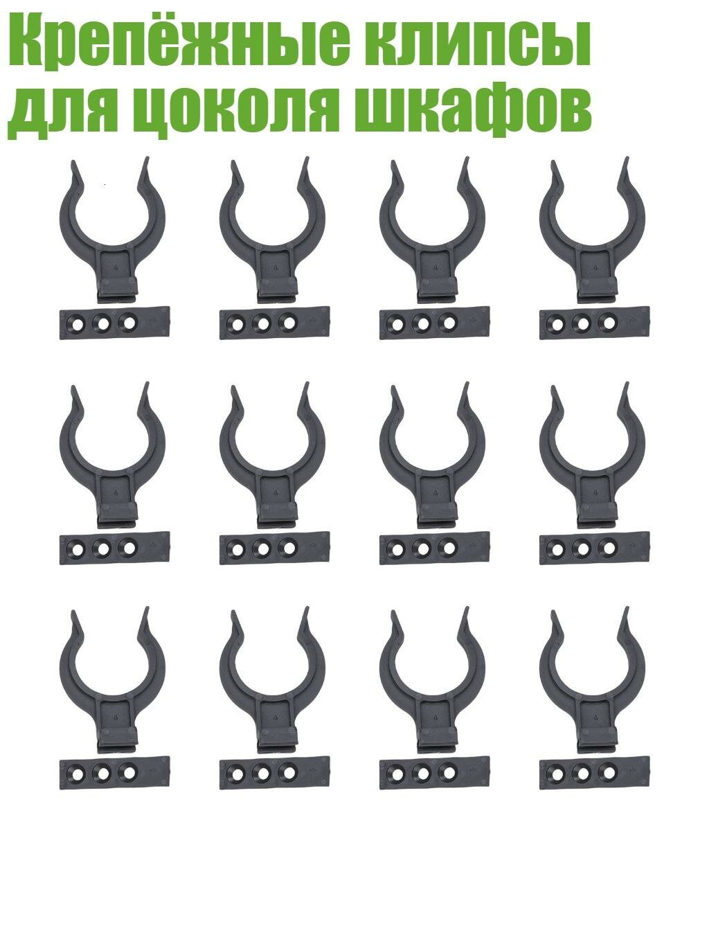 Крепёжные клипсы для цоколя шкафов